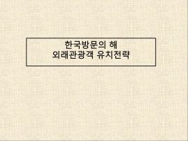 [관광경영학] 한국방문의 해-1페이지