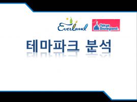 [경영분석][시장분석]테마파크(에버랜드, 디즈니랜드)의 경영분석 -1페이지