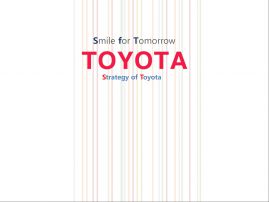 [경영전략][기업과경영] 도요타 경영전략 (Smile for Tomorrow, Strategy of Toyota).pptx-1페이지