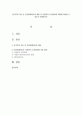 동기부여 이론 중 인간관계이론의 개념 및 사회복지 조직관리에 어떻게 적용할 수 있는지 설명-1페이지