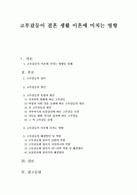  고부갈등이 결혼 생활 이혼에 미치는 영향-1페이지