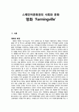 [스페인어문화권의 사회와 문화] 영화 ‘Farmingville (파밍빌)’미국의 히스패닉 노동자 사태-1페이지