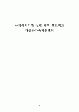 사회복지기관 설립 계획 프로젝트 다문화가족지원센터 -1페이지