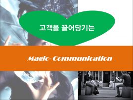 고객을 끌어당기는 매직 서비스커뮤니케이션 (Magic- Communication).pptx-1페이지