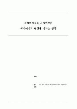 슈퍼히어로물 시청여부가 국가이미지 형성에 미치는 영향-1페이지