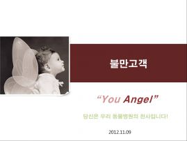 불만고객응대 - 불만고객 “You Angel”당신은 우리 동물병원의 천사입니다!.pptx-1페이지