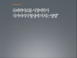 슈퍼히어로물 시청여부가 국가이미지 형성에 미치는 영향.pptx-1페이지