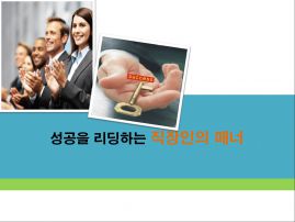 성공을 리딩하는 직장인의 매너.pptx-1페이지