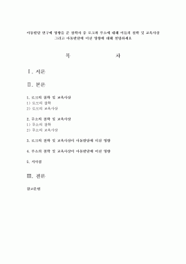 아동발달 연구에 영향을 준 철학자 중 로크와 루소에 대해 이들의 철학 및 교육사상 그리고 아동발달에 미친 영향에 대해 설명-1페이지