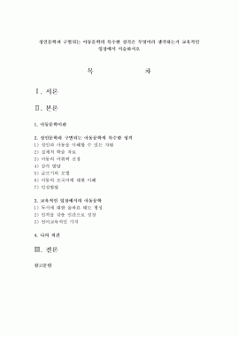 성인문학과 구별되는 아동문학의 특수한 성격은 무엇이라 생각하는가 교육적인 입장에서 서술-1페이지