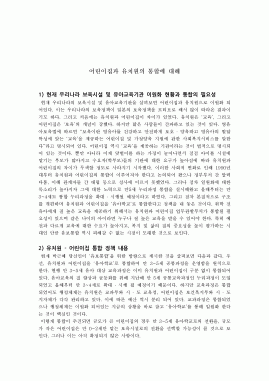 [유아 교육기관 통합]유치원 어린이집 통합에 관해 서술하시오-1페이지