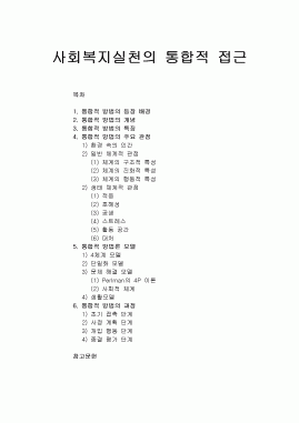 [사회복지실천론] 사회복지실천의 통합적 접근 - 통합적 방법의 등장 배경과 개념, 통합적 방법의 특징과 주요 관점, 통합적 방법론 모델, 통합적 방법의 과정에 대한 정리 -1페이지