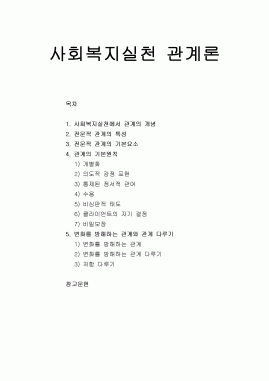 [사회복지실천론] 사회복지실천 관계론 - 사회복지실천에서 관계의 개념, 전문적 관계의 특징과 기본요소, 관계의 기본원칙 및 변화를 방해하는 관계와 관계 다루기 -1페이지