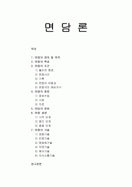 [사회복지실천론] 면담론 - 면접의 정의 및 목적, 면접의 특성, 면접의 조건, 면접의 종류, 면담의 준비, 면접 과정, 면접의 기술에 대한 이해와 정리 -1페이지