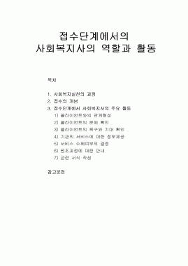 [사회복지실천론] 접수단계에서의 사회복지사의 역할과 활동 - 사회복지실천의 과정과 접수의 개념 및 접수단계에서 사회복지사의 주요 활동 -1페이지