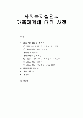 [사회복지실천론] 사회복지실천의 가족체계에 대한 사정 - 가족 하위체계와 경계선 및 가족의 권력 구조, 가족규칙과 인지패턴 및 가족의사소통방식-1페이지