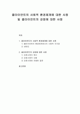 [사회복지실천론] 클라이언트의 사회적 환경체계에 대한 사정 및 클라이언트의 강점에 대한 사정-1페이지