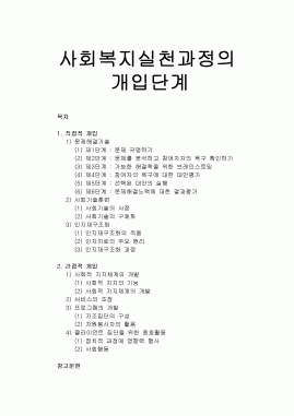 [사회복지실천론] 사회복지실천과정의 개입단계 - 직접적 개입과 간접적 개입에 대한 이해와 정리-1페이지