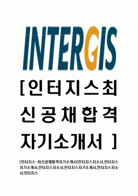 [인터지스-최신공채합격 자기소개서] 인터지스자소서,인터지스자기소개서,인터지스자소서,인터지스자기소개서,인터지스자소서,인터지스-1페이지