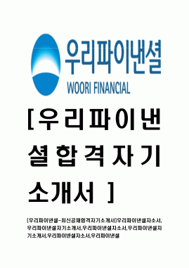 [우리파이낸셜-최신공채합격자기소개서] 우리파이낸셜자소서,우리파이낸셜자기소개서,우리파이낸셜자소서,우리파이낸셜자기소개서,우리파이넨셜자소서,우리파이낸셜-1페이지