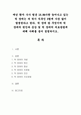 매년 환자 수가 평균 15.9%가량 늘어나고 있는 틱 장애는 새 학기 직후인 3월에 가장 많이 발생한다고 한다. 틱 장애 란 무엇이며 틱 장애의 원인과 증상 및 틱 장애의 치료방법-1페이지