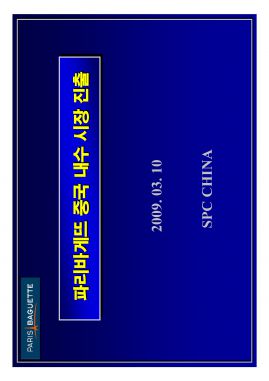 파리바게뜨 중국 내수 시장 진출-1페이지