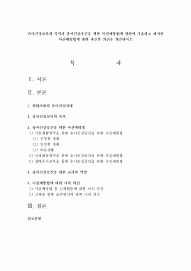 유아건강교육의 목적과 유아건강증진을 위한 사전예방법에 관하여 기술하고 제시한 사전예방법에 대한 자신의 의견을 개진하시오 -1페이지