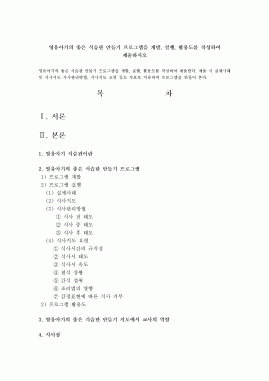 영유아기의 좋은 식습관 만들기 프로그램을 개발, 실행, 활용도를 작성하여 제출-1페이지