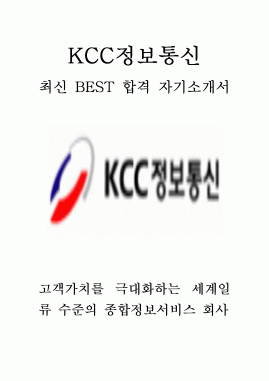 KCC정보통신 영업 최신 BEST 합격 자기소개서!!!!-1페이지