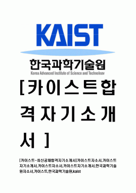 [카이스트-최신공채합격 자기소개서] 카이스트자소서,카이스트자기소개서,카이스트자소서,카이스트자기소개서,한국과학기술원자소서,카이스트,한국과학기술원,kaist-1페이지