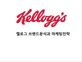 켈로그(Kellogg) 마케팅전략 분석과 켈로그 브랜드분석 및 제품분석과 켈로그 SWOT분석 PPT자료-1페이지