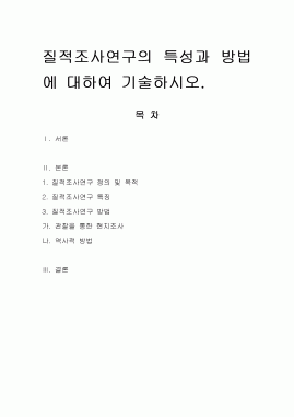 질적 조사연구의 특성과 방법에 대하여 기술-1페이지