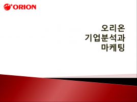 오리온 ORION 마케팅전략 (국내,해외)분석과 오리온 제품분석과 오리온 신성장동력분석 및 경영분석.pptx-1페이지