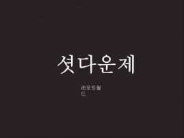 셧다운제 (미국의 의료보험, 오바마케어).pptx-1페이지