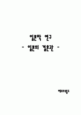 [일본학연구] 일본의 결혼관-1페이지