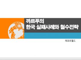 까르푸(Carrefour)의 한국 실패사례와 철수전략.ppt-1페이지