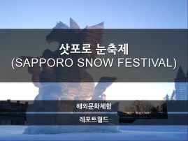 [해외문화체험] 삿포로 눈축제 (SAPPORO SNOW FESTIVAL).pptx-1페이지
