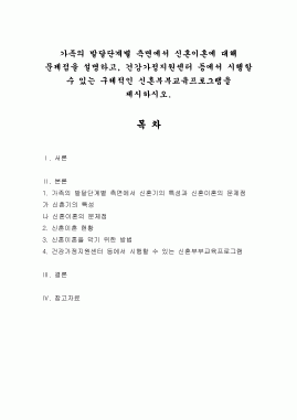 가족의 발달단계별 측면에서 신혼이혼에 대해 문제점을 설명하고, 건강가정지원센터 등에서 시행할 수 있는 구체적인 신혼부부교육프로그램을 제시.-1페이지