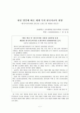 [교육대학원 한국어학과 석사과정-한국어교육개론] 한류 열풍에 따른 세계 속의 한국어교육 현장-1페이지