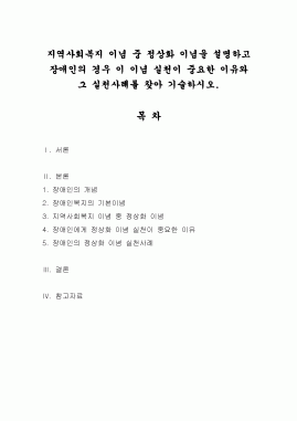 지역사회복지 이념 중 정상화 이념을 설명하고 장애인의 경우 이 이념 실천이 중요한 이유와 그 실천사례를 찾아 기술.-1페이지