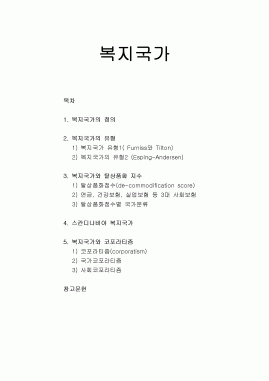 [사회복지정책론] 복지국가 - 복지국가의 정의와 유형, 복지국가와 탈상품화 지수, 스칸디나비아 복지국가, 복지국가와 코포라티즘에 대한 이해와 정리 -1페이지