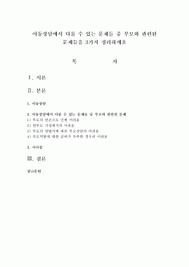 아동상담에서 다룰 수 있는 문제들 중 부모와 관련된 문제들을 3가지 정리-1페이지