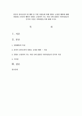 본인이 살아오면서 한 행위 중 주변 사람들에 의해 일탈로 규정된 행위에 대해 설명하고 본인의 행위가 일탈로 규정되어 가는 과정 속에 있었던 주변사람들의 인식과 시선은 어떠하였는지에 대해 쓰시오 - 가출-1페이지