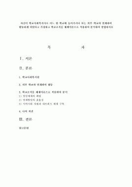 [사회복지] 자신이 학교사회복지사로 어느 한 학교에 들어가거나 또는 외부 학교와 연계하여 활동하게 되었다고 가정하고 학교조직을 체계이론으로 적용하여 분석하여 설명-1페이지