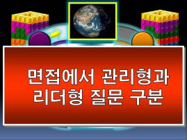 면접에서 관리형과  리더형 질문구분-1페이지