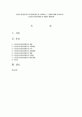 자신의 관심분야의 복지정책(제도)을 선택하여 그 정책에 대해 분석  - 노인장기요양보험제도의 현황과 해결과제-1페이지