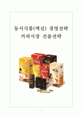 [동서식품 기업분석] 동서식품(맥심) 경영전략분석-커피시장 진출전략 보고서-1페이지