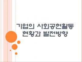 [기업의 사회적책임] 기업의 사회공헌활동 현황과 발전방향 PPT자료-1페이지