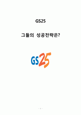  GS25 성공전략 분석과 GS25기업분석및 성장동력분석과 GS25 향후전략 제안-1페이지