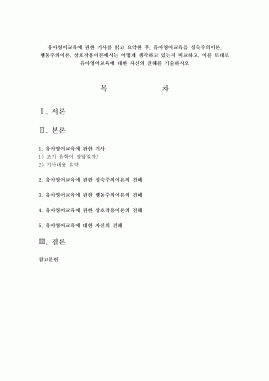  유아영어교육에 관한 기사를 읽고 요약한 후, 유아영어교육을 성숙주의이론, 행동주의이론, 상호작용이론에서는 어떻게 생각하고 있는지 비교하고, 이를 토대로 유아영어교육에 대한 자신의 -1페이지